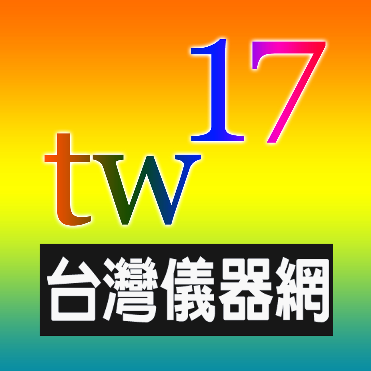 TW17!台灣儀器網-台灣最專業的儀器設備、實驗耗材、儀器分析、儀器檢驗搜尋網